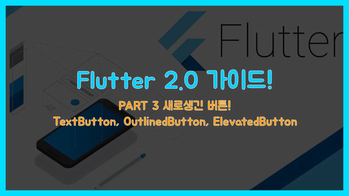 Flutter 2.0 Buttons V2 | 코드팩토리 블로그
