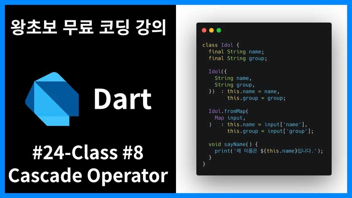 [왕초보 무료 프로그래밍 강의] [#24] Class #8 Cascade Operator | 코드팩토리 블로그